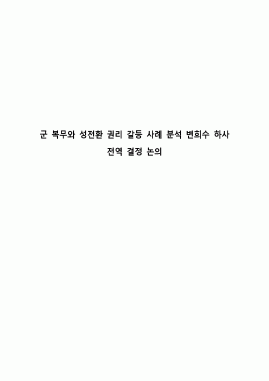 군 복무와 성전환 권리 갈등 사례 분석 변희수 하사 전역 결정 논의-1페이지