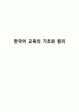 한국어 교육의 기초와 원리-1페이지