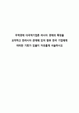 무역경제 다국적기업론 러시아 경제의 특징을 요약하고 한러시아 관계에 있어 향후 한국 기업에게 어떠한 기회가 있을지 자유롭게 서술하시오-1페이지