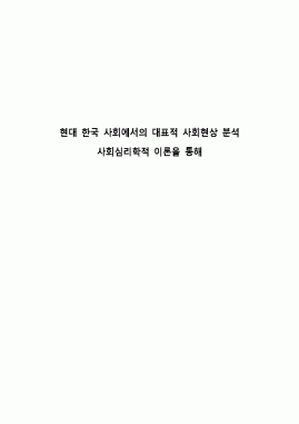 현대 한국 사회에서의 대표적 사회현상 분석 사회심리학적 이론을 통해-1페이지