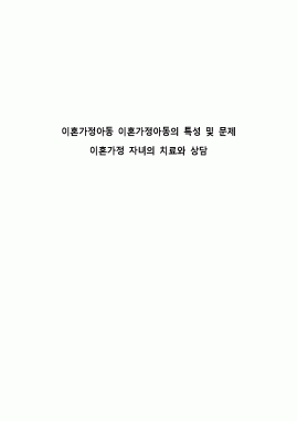 이혼가정아동 이혼가정아동의 특성 및 문제 이혼가정 자녀의 치료와 상담-1페이지