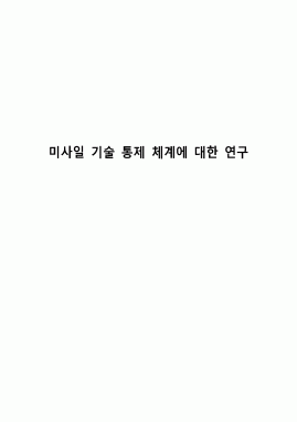 미사일 기술 통제 체계에 대한 연구-1페이지