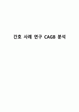 간호 사례 연구 CAGB 분석-1페이지