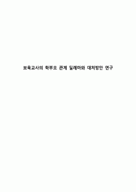 보육교사의 학부모 관계 딜레마와 대처방안 연구-1페이지
