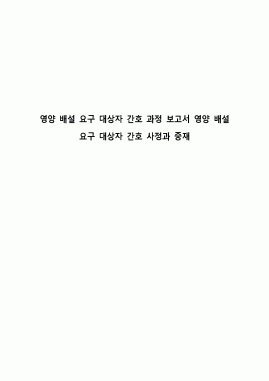 영양 배설 요구 대상자 간호 과정 보고서 영양 배설 요구 대상자 간호 사정과 중재-1페이지