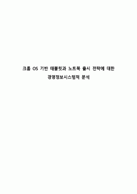 크롬 OS 기반 태블릿과 노트북 출시 전략에 대한 경영정보시스템적 분석-1페이지