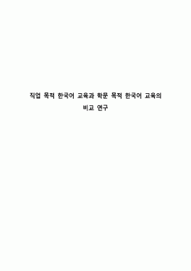 직업 목적 한국어 교육과 학문 목적 한국어 교육의 비교 연구-1페이지