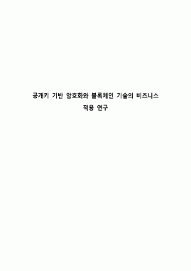 공개키 기반 암호화와 블록체인 기술의 비즈니스 적용 연구-1페이지