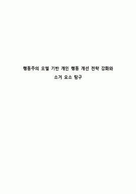 행동주의 모델 기반 개인 행동 개선 전략 강화와 소거 요소 탐구-1페이지