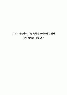 21세기 생명공학 기술 경쟁과 크리스퍼 유전자 가위 특허권 귀속 연구-1페이지