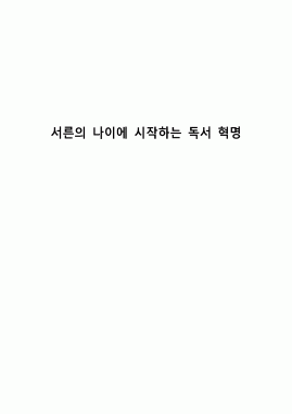 서른의 나이에 시작하는 독서 혁명-1페이지