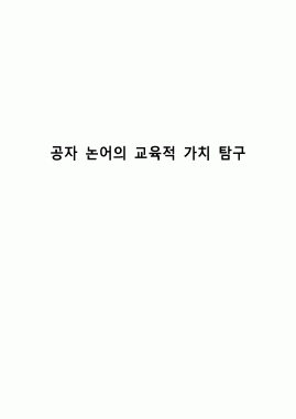 공자 논어의 교육적 가치 탐구-1페이지