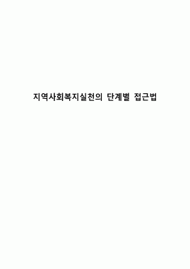 지역사회복지실천의 단계별 접근법-1페이지