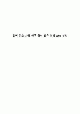 성인 간호 사례 연구 급성 심근 경색 AMI 분석-1페이지