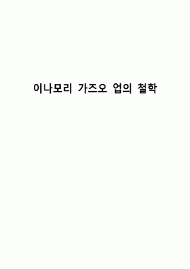 이나모리 가즈오 업의 철학-1페이지