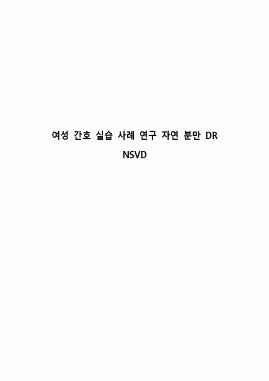 여성 간호 실습 사례 연구 자연 분만 DR NSVD-1페이지