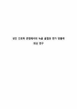 성인 간호학 관점에서의 늑골 골절과 연가 양흉곽 외상 연구-1페이지