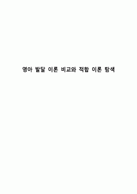 영아 발달 이론 비교와 적합 이론 탐색-1페이지