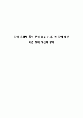 장애 유형별 특성 분석 외부 신체기능 장애 내부 기관 장애 정신적 장애-1페이지