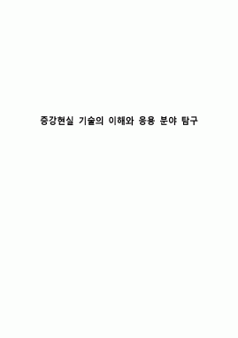 증강현실 기술의 이해와 응용 분야 탐구-1페이지