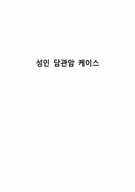 성인 담관암 케이스-1페이지