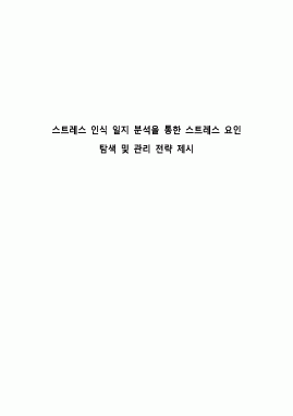스트레스 인식 일지 분석을 통한 스트레스 요인 탐색 및 관리 전략 제시-1페이지