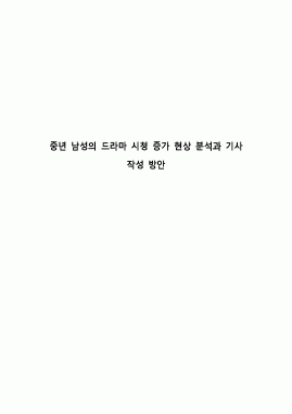 중년 남성의 드라마 시청 증가 현상 분석과 기사 작성 방안-1페이지