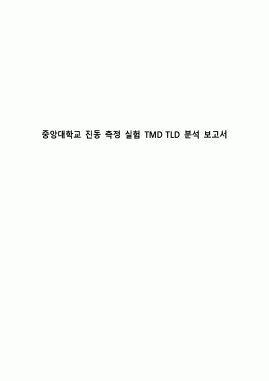 중앙대학교 진동 측정 실험 TMD TLD 분석 보고서-1페이지