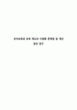 유아보육과 보육 제도의 이원화 문제점 및 개선 방안 연구-1페이지