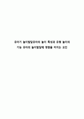 유아기 놀이발달유아의 놀이 특성과 유형 놀이의 기능 유아의 놀이발달에 영향을 미치는 요인-1페이지