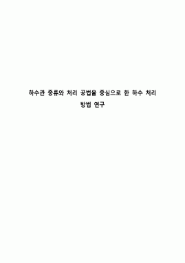 하수관 종류와 처리 공법을 중심으로 한 하수 처리 방법 연구-1페이지