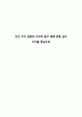 인간 지각 과정의 다각적 탐구 형태 운동 깊이 지각을 중심으로-1페이지