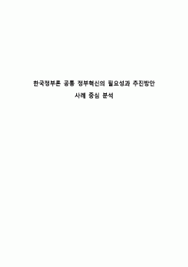 한국정부론 공통 정부혁신의 필요성과 추진방안 사례 중심 분석-1페이지