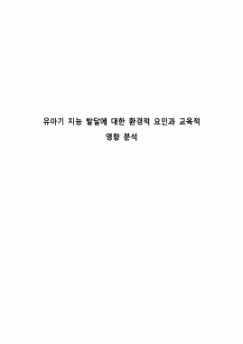 유아기 지능 발달에 대한 환경적 요인과 교육적 영향 분석-1페이지
