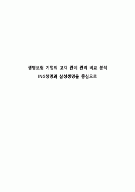 생명보험 기업의 고객 관계 관리 비교 분석 ING생명과 삼성생명을 중심으로-1페이지