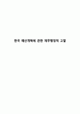 한국 예산개혁에 관한 재무행정적 고찰-1페이지