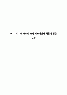 복지사각지대 해소와 송파 세모녀법의 역할에 관한 고찰-1페이지