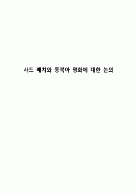 사드 배치와 동북아 평화에 대한 논의-1페이지
