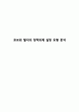 코브와 엘더의 정책의제 설정 모형 분석-1페이지
