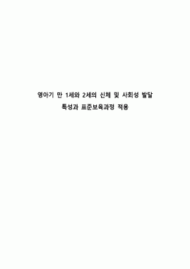 영아기 만 1세와 2세의 신체 및 사회성 발달 특성과 표준보육과정 적용-1페이지