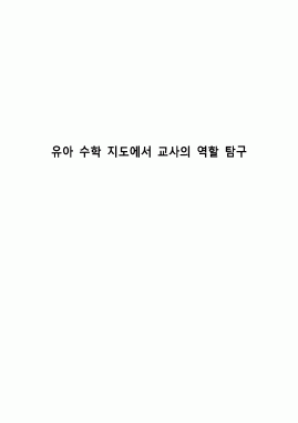유아 수학 지도에서 교사의 역할 탐구-1페이지