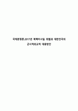 국제분쟁론.2017년 북핵미사일 위협과 대한민국의 군사적외교적 대응방안-1페이지