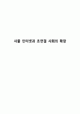 사물 인터넷과 초연결 사회의 확장-1페이지