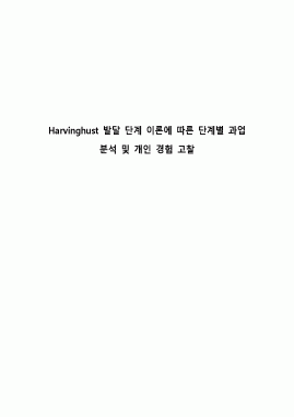 Harvinghust 발달 단계 이론에 따른 단계별 과업 분석 및 개인 경험 고찰-1페이지