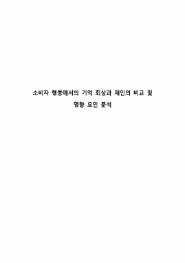 소비자 행동에서의 기억 회상과 재인의 비교 및 영향 요인 분석-1페이지