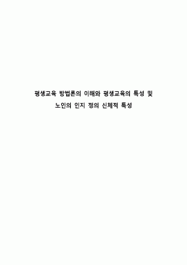 평생교육 방법론의 이해와 평생교육의 특성 및 노인의 인지 정의 신체적 특성-1페이지