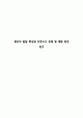 영유아 발달 특성과 안전사고 유형 및 예방 방안 연구-1페이지