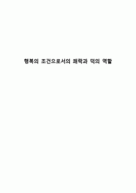 행복의 조건으로서의 쾌락과 덕의 역할-1페이지