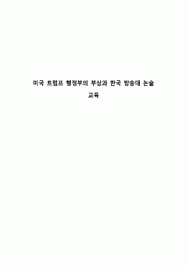 미국 트럼프 행정부의 부상과 한국 방송대 논술 교육-1페이지