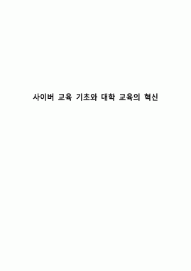 사이버 교육 기초와 대학 교육의 혁신-1페이지